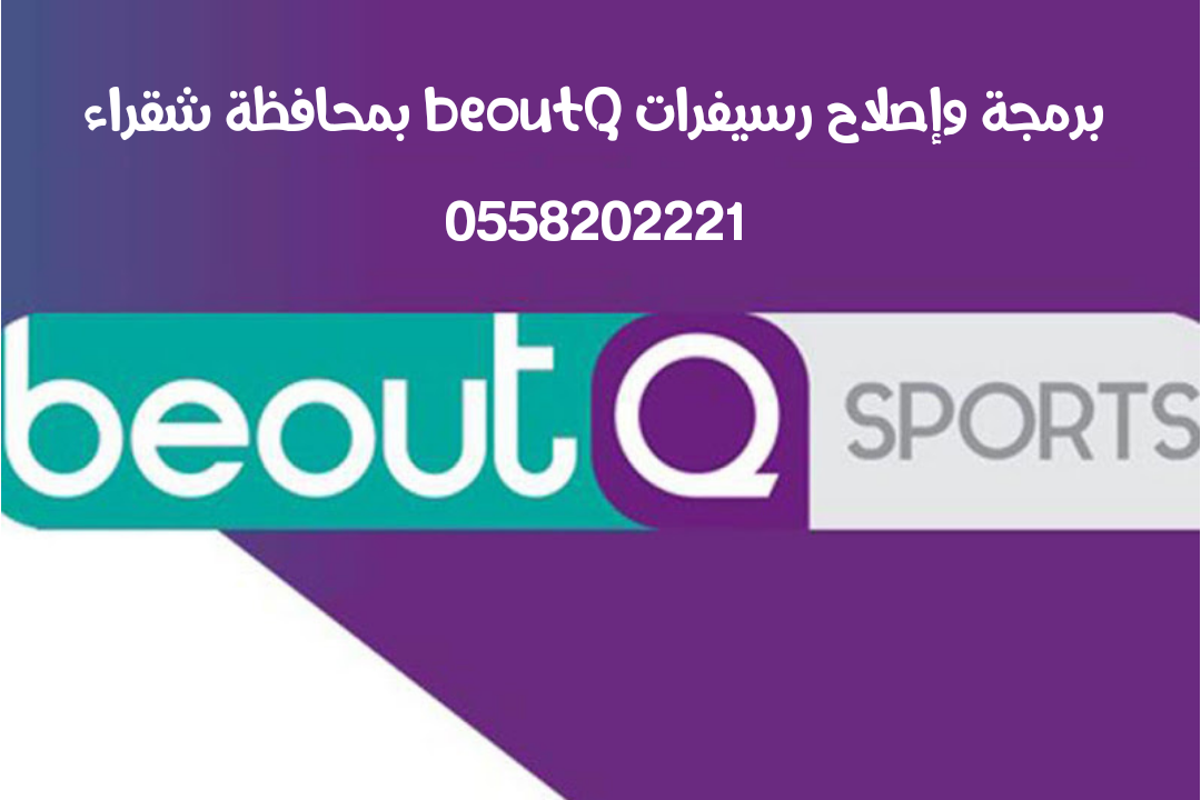 برمجة وإصلاح رسيفرات beoutQ بشقراء - دليل محافظة شقراء